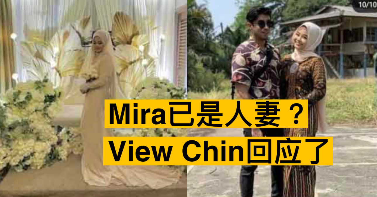 Mira已是人妻？ View Chin回应了 | 新生活报 - ILifePost爱生活