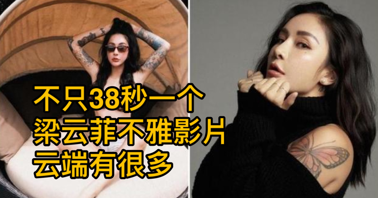 不只38秒一个 梁云菲不雅影片 云端有很多 | 新生活报 - ILifePost爱生活