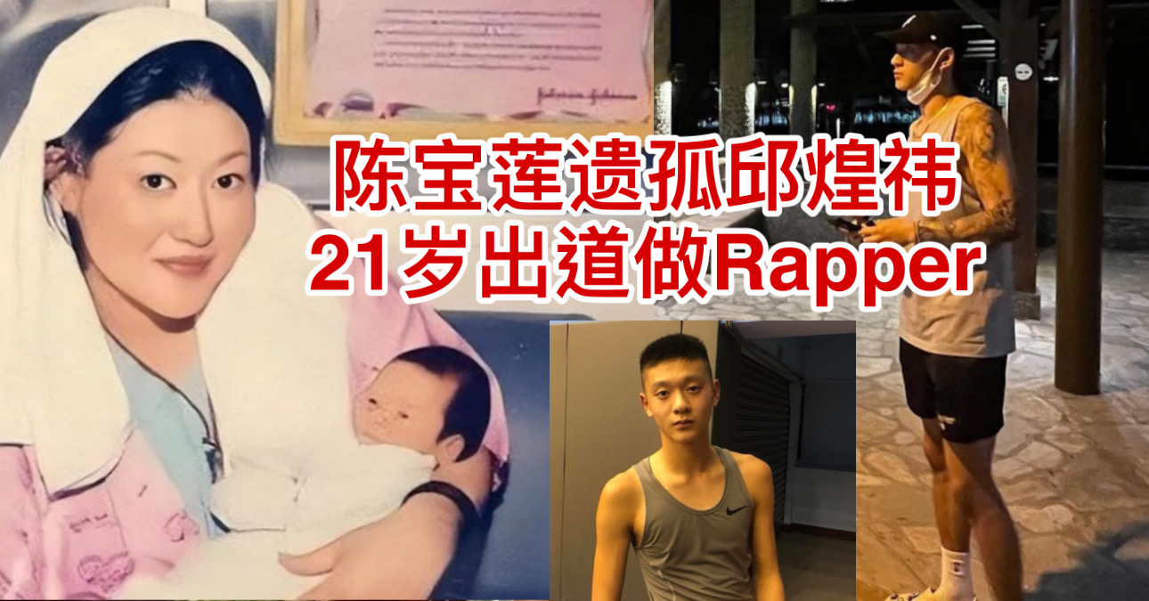 陈宝莲遗孤邱煌祎 21岁出道做Rapper | 新生活报 - ILifePost爱生活