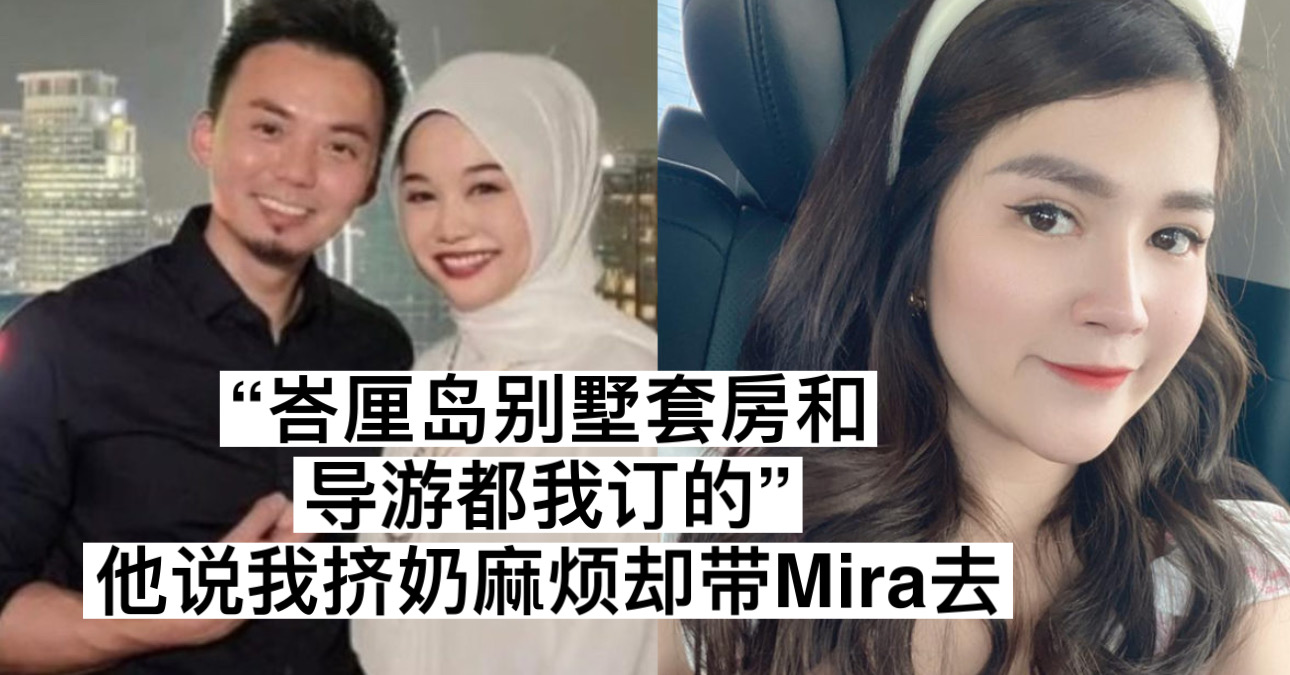 “峇厘岛别墅套房和导游都我订的” 他说我挤奶麻烦却带Mira去 | 新生活报 - ILifePost爱生活