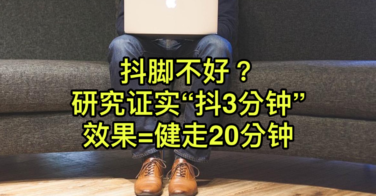 抖脚不好？ 研究证实“抖3分钟” 效果=健走20分钟 | 新生活报 - ILifePost爱生活