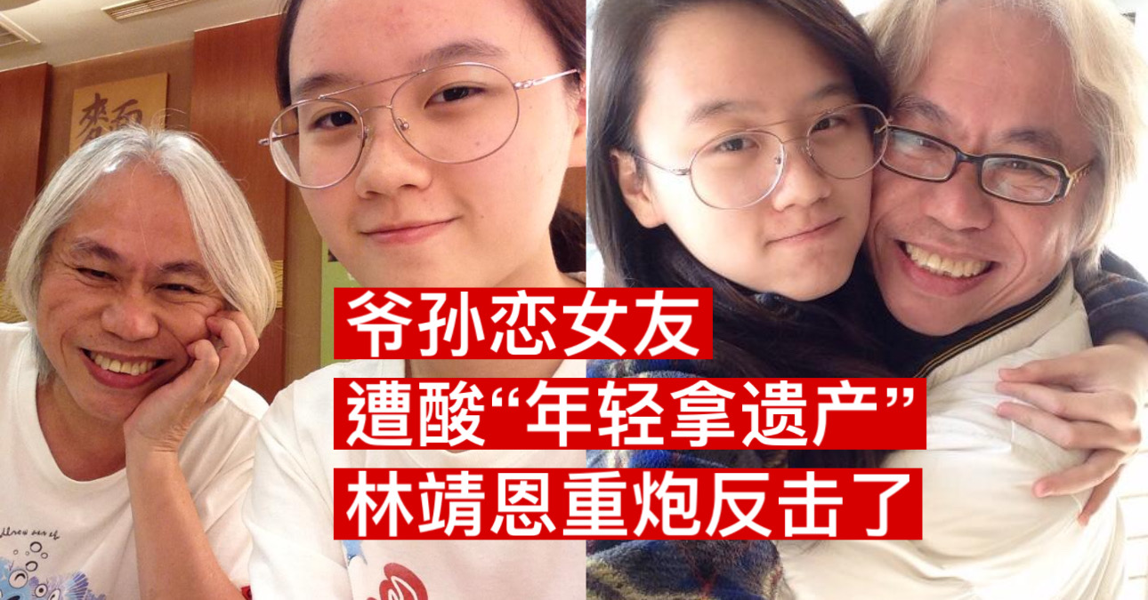 爷孙恋女友遭酸“年轻拿遗产” 林靖恩重炮反击了 | 新生活报 - ILifePost爱生活