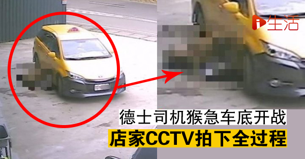 德士司机不搞车震 居然在车底开战被店家CCTV拍下全过程 | 新生活报 - ILifePost爱生活