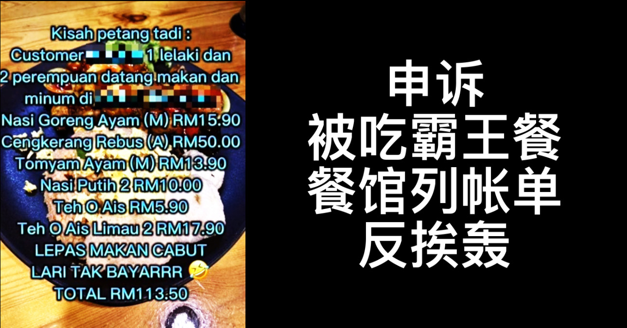 申诉被吃霸王餐 餐馆列帐单反挨轰 | 新生活报 - ILifePost爱生活
