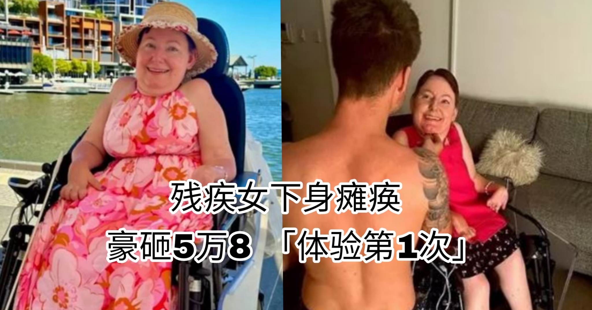 残疾女下身瘫痪豪砸5万8 「体验第1次」 | 新生活报 - ILifePost爱生活