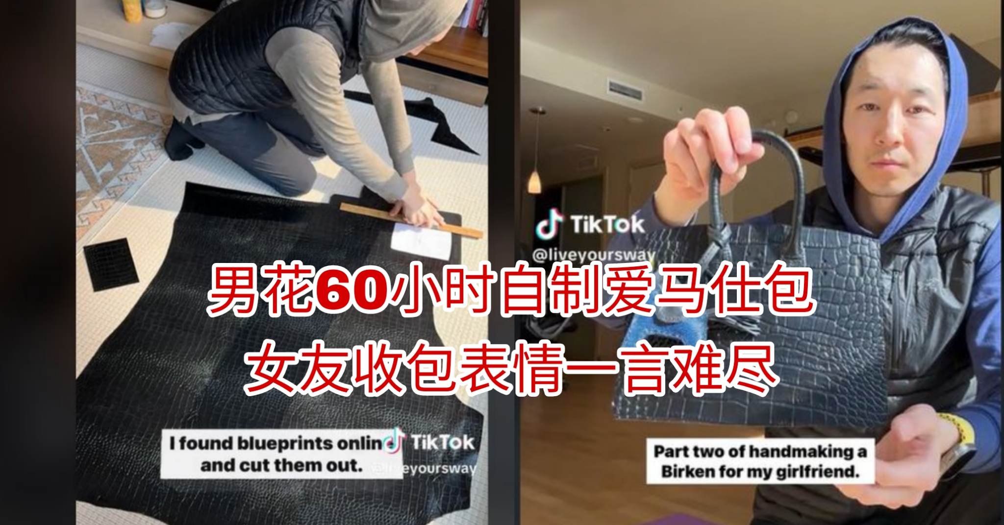 男花60小时自制爱马仕包女友表情成亮点 | 新生活报 - ILifePost爱生活