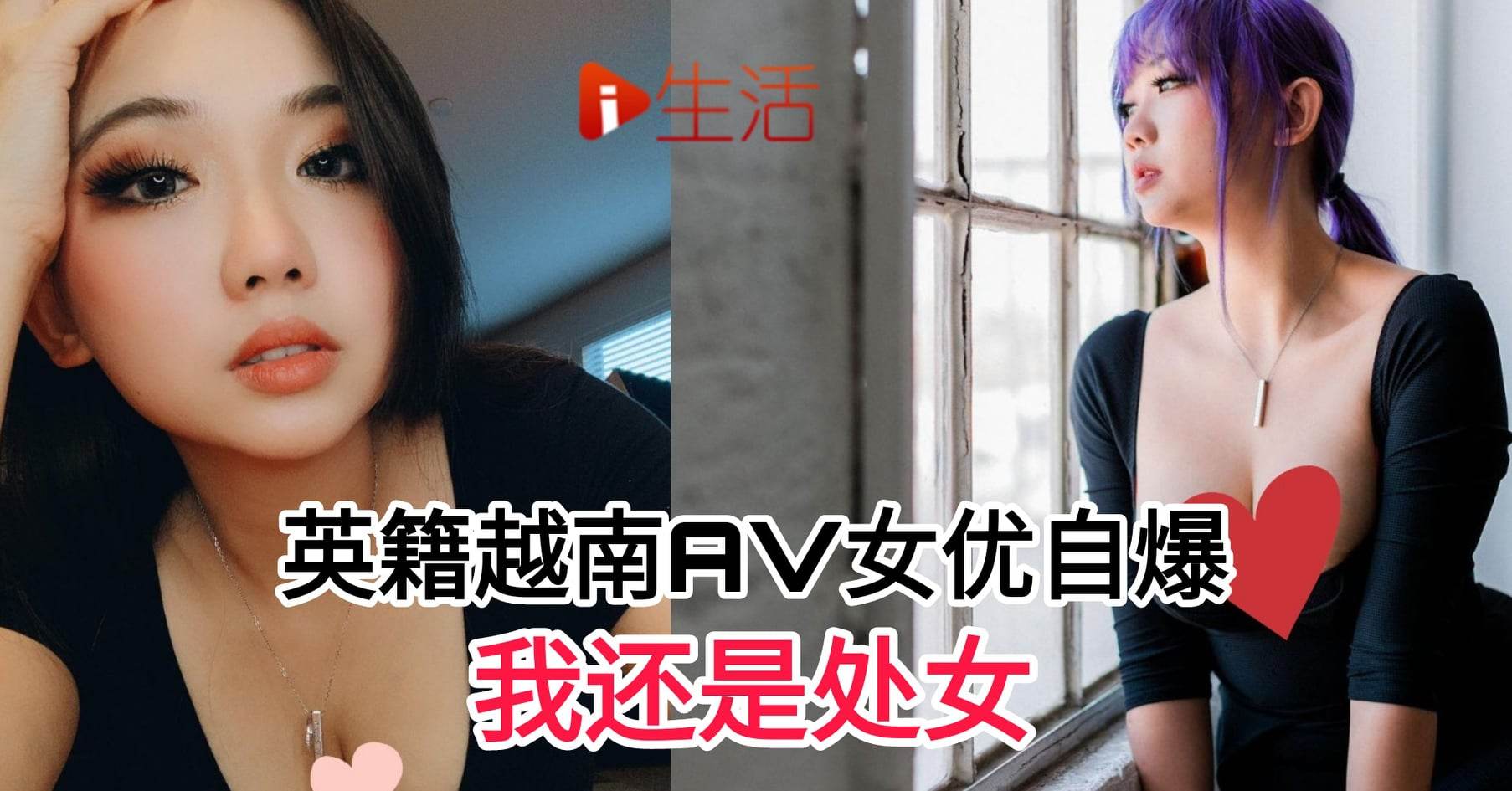英籍越南AV女优自爆 我还是处女 | 新生活报 - ILifePost爱生活