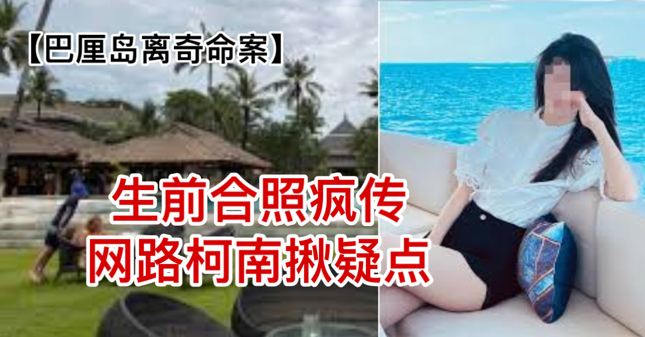 【巴厘岛离奇命案】生前合照疯传 网路柯南揪疑点 | 新生活报 - ILifePost爱生活