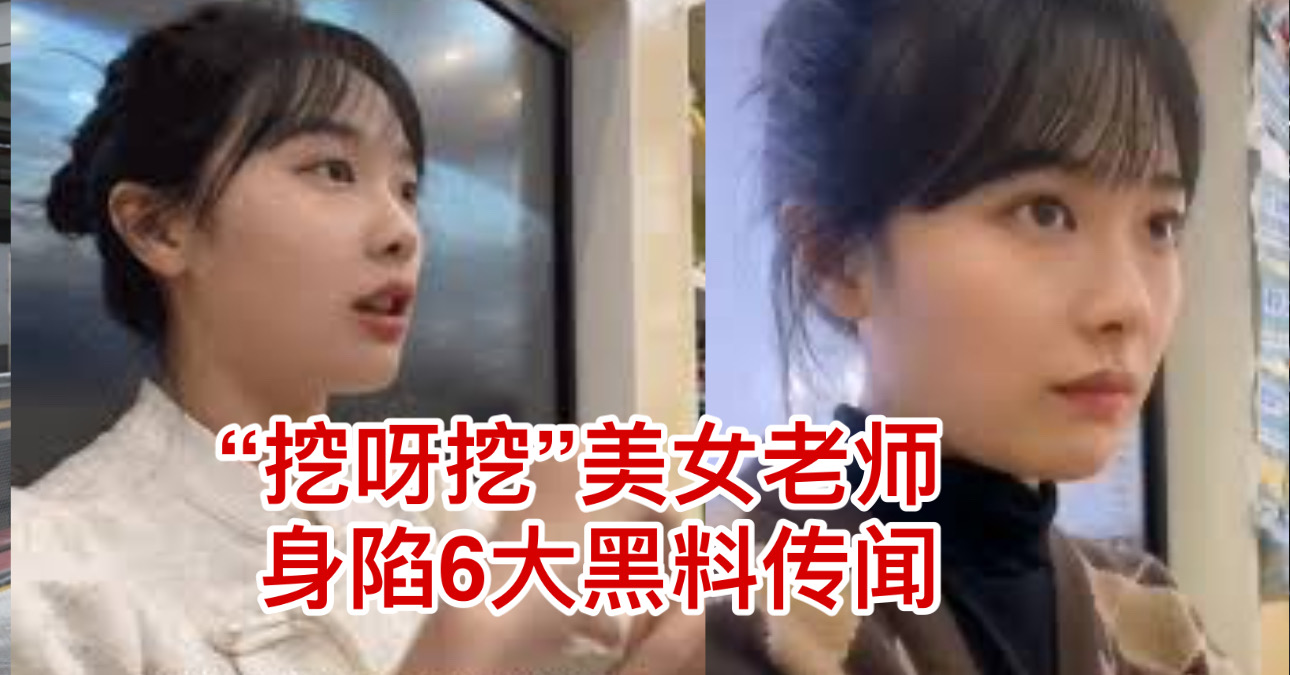 “挖呀挖”美女老师 身陷6大黑料传闻 | 新生活报 - ILifePost爱生活