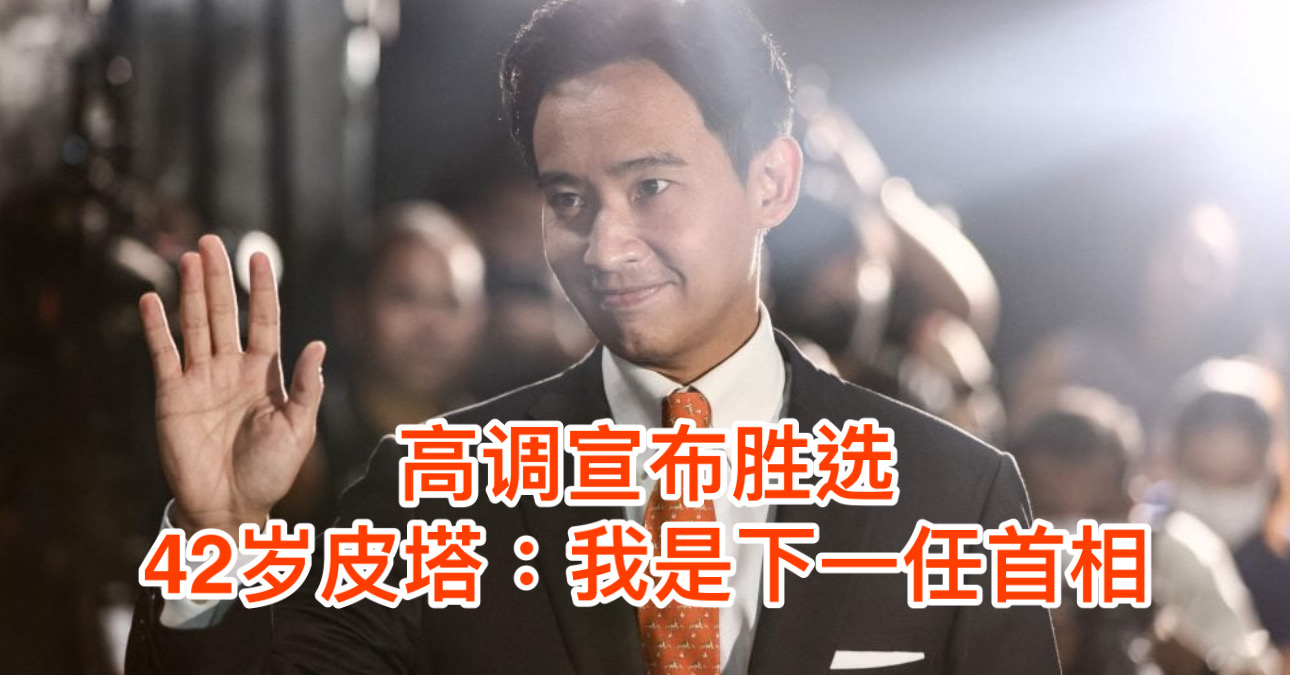 高调宣布胜选 42岁皮塔： 我是下一任首相 | 新生活报 - ILifePost爱生活