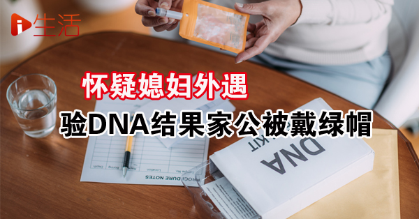 怀疑媳妇外遇 DNA揭露公公被绿了 | 新生活报 - ILifePost爱生活