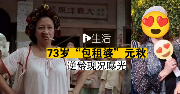 73岁“包租婆”元秋出席外甥孙宴会！逆龄现况曝光变慈祥阿嬷 | 新生活报 - ILifePost爱生活