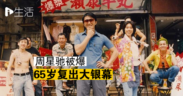 田启文大爆料！周星驰65岁“复出大银幕” 曾合作演员将归队 | 新生活报 - ILifePost爱生活