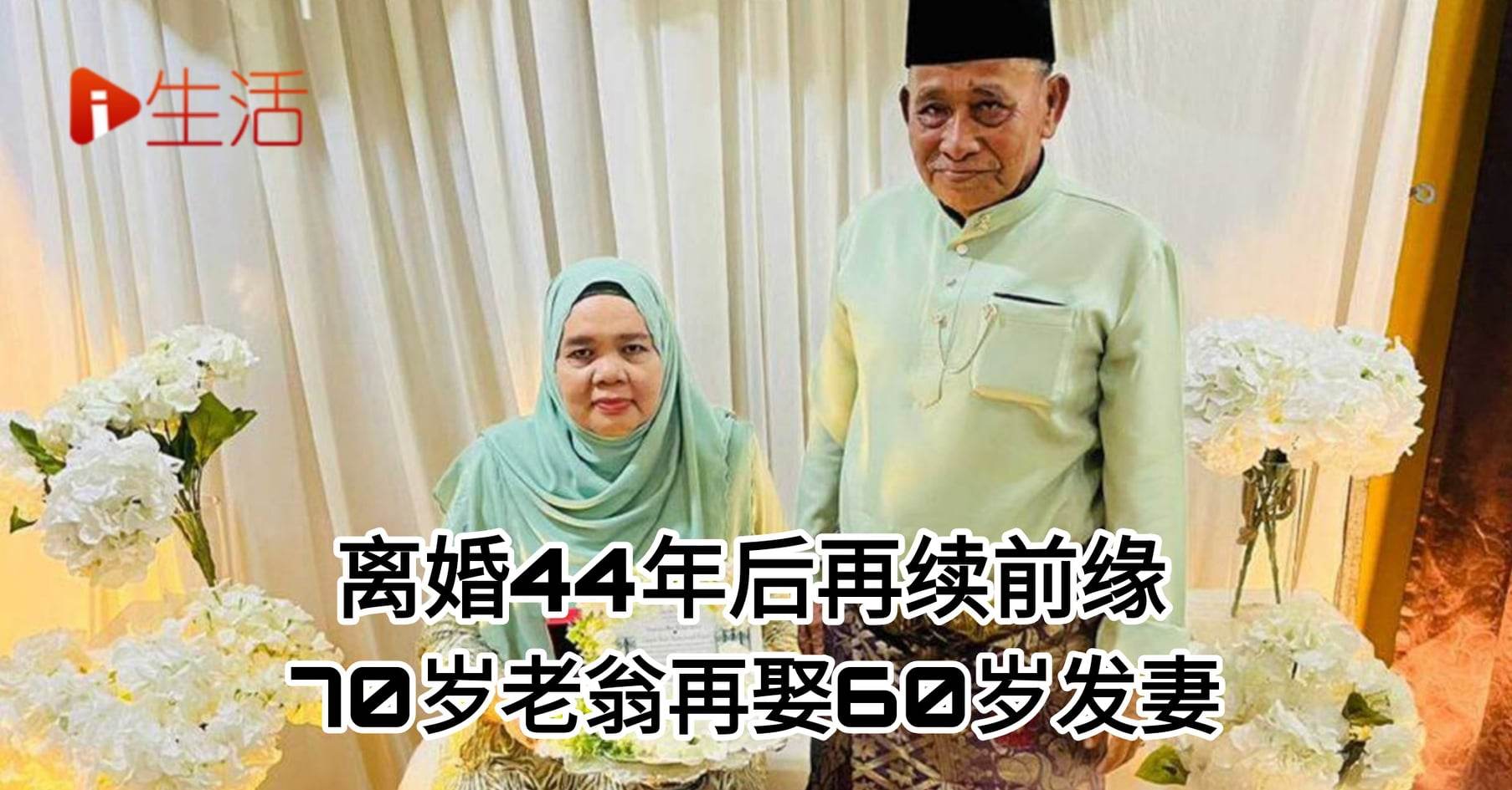 离婚44年后再续前缘 70岁老翁再娶60岁发妻 | 新生活报 - ILifePost爱生活
