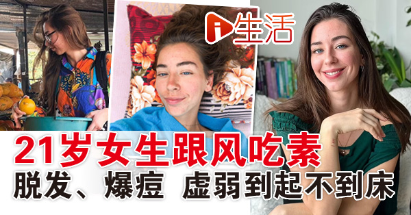 21岁女生跟风吃素脱发、爆痘 虚弱到起不到床 | 新生活报 - ILifePost爱生活
