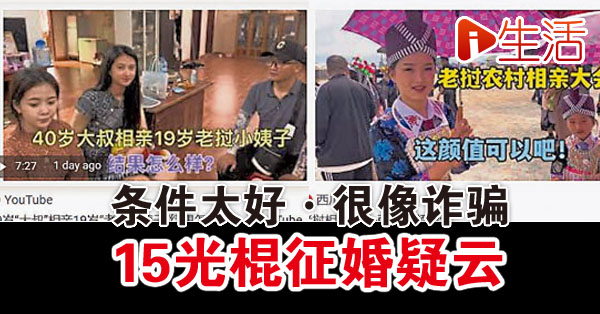 【东南亚搜真之买婚】条件太好·很像诈骗15光棍征婚疑云 | 新生活报 - ILifePost爱生活