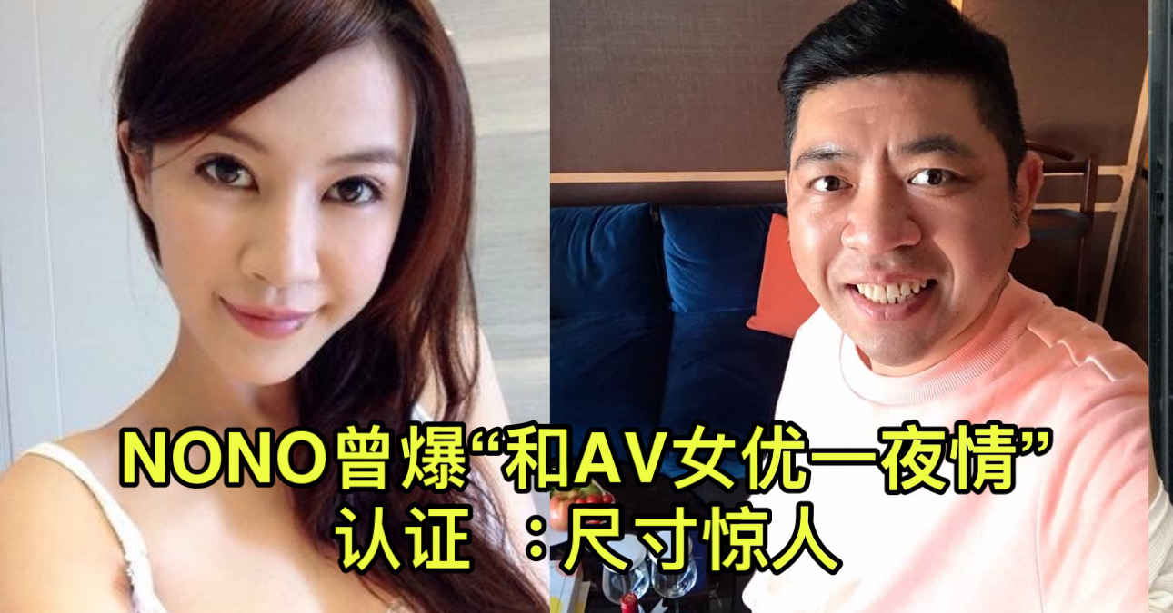 NONO曾爆“和AV女优一夜情” 认证：尺寸惊人 | 新生活报 - ILifePost爱生活