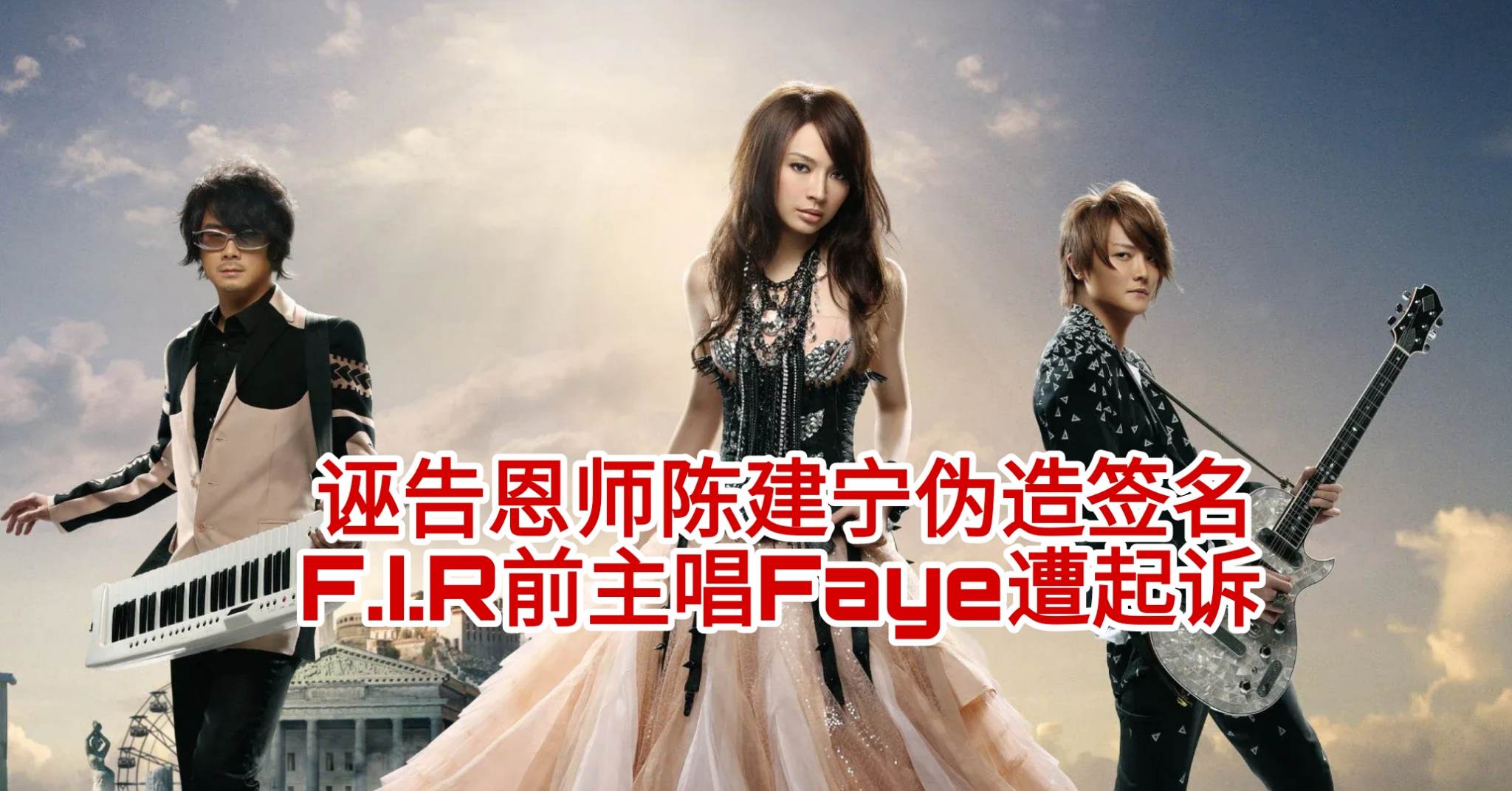 诬告恩师陈建宁伪造签名F.I.R前主唱Faye遭起诉 | 新生活报 - ILifePost爱生活