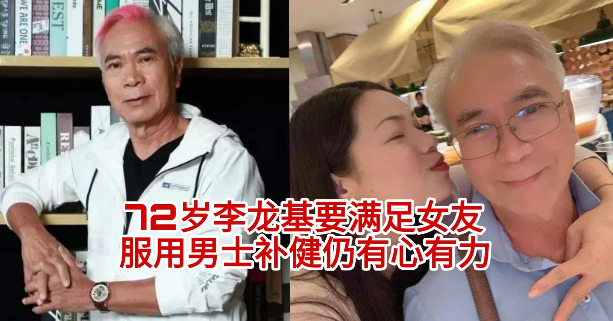 72岁李龙基爷孙恋感压力 为满足女友服用男士补健品 | 新生活报 - ILifePost爱生活