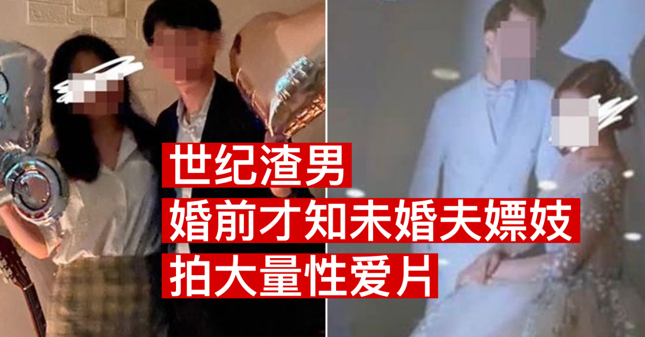 世纪渣男！ 婚前才知未婚夫嫖妓 拍大量性爱片 | 新生活报 - ILifePost爱生活