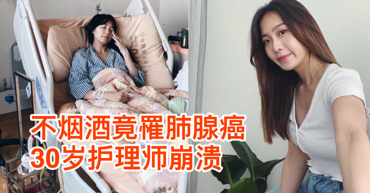 不烟酒竟罹肺腺癌 30岁护理师崩溃 | 新生活报 - ILifePost爱生活