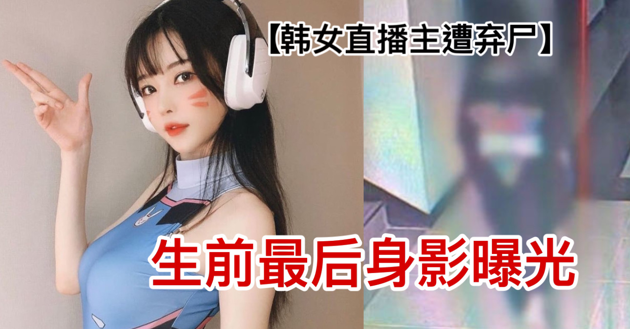 【韩女直播主遭弃尸】生前最后身影曝光 | 新生活报 - ILifePost爱生活
