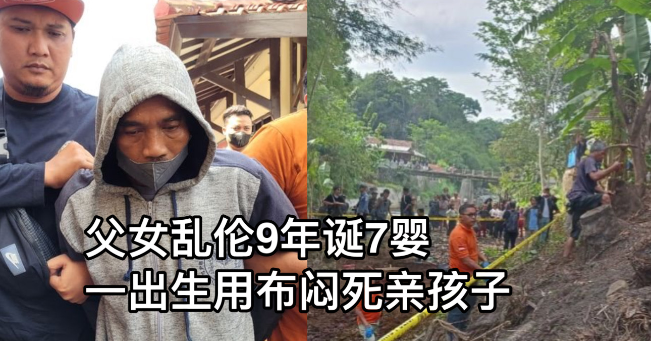 父女乱伦9年诞7婴 一出生用布闷死亲孩子 | 新生活报 - ILifePost爱生活