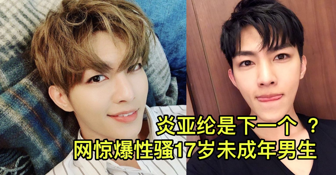 炎亚纶是下一个？ 网惊爆性骚17岁未成年男生 | 新生活报 - ILifePost爱生活