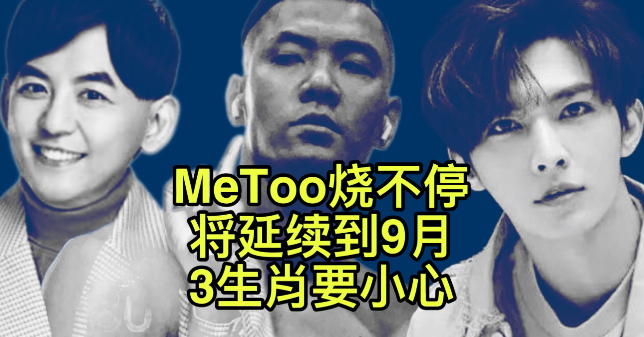 MeToo烧不停 将延续到9月 专家：3生肖要小心 | 新生活报 - ILifePost爱生活