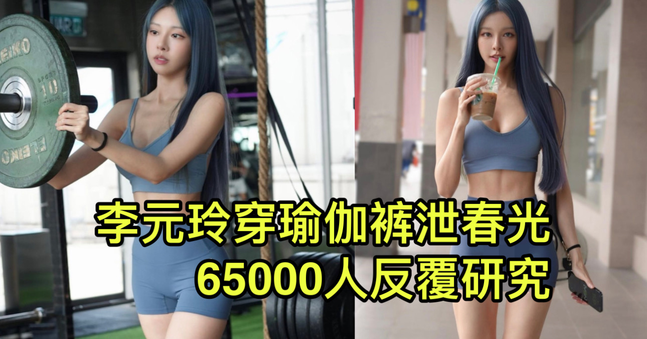 李元玲穿贴身瑜伽裤泄春光 65000人反覆研究 | 新生活报 - ILifePost爱生活