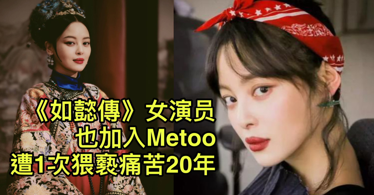 《如懿傳》女演员也加入Metoo 遭1次猥褻痛苦20年 | 新生活报 - ILifePost爱生活