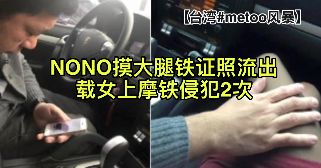 【台湾#metoo风暴】 NONO摸大腿铁证照流出 载女上摩铁侵犯2次 | 新生活报 - ILifePost爱生活