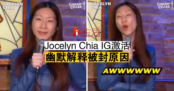 Jocelyn Chia IG激活 幽默解释被封原因 | 新生活报 - ILifePost爱生活