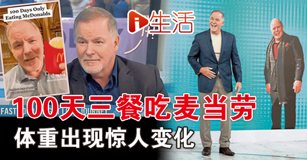 100天三餐吃麦当劳体重出现惊人变化 | 新生活报 - ILifePost爱生活