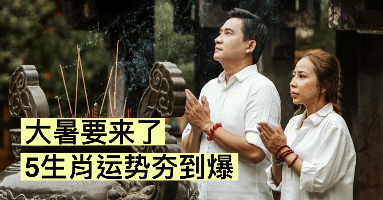 大暑要来了 5生肖运势夯到爆 | 新生活报 - ILifePost爱生活