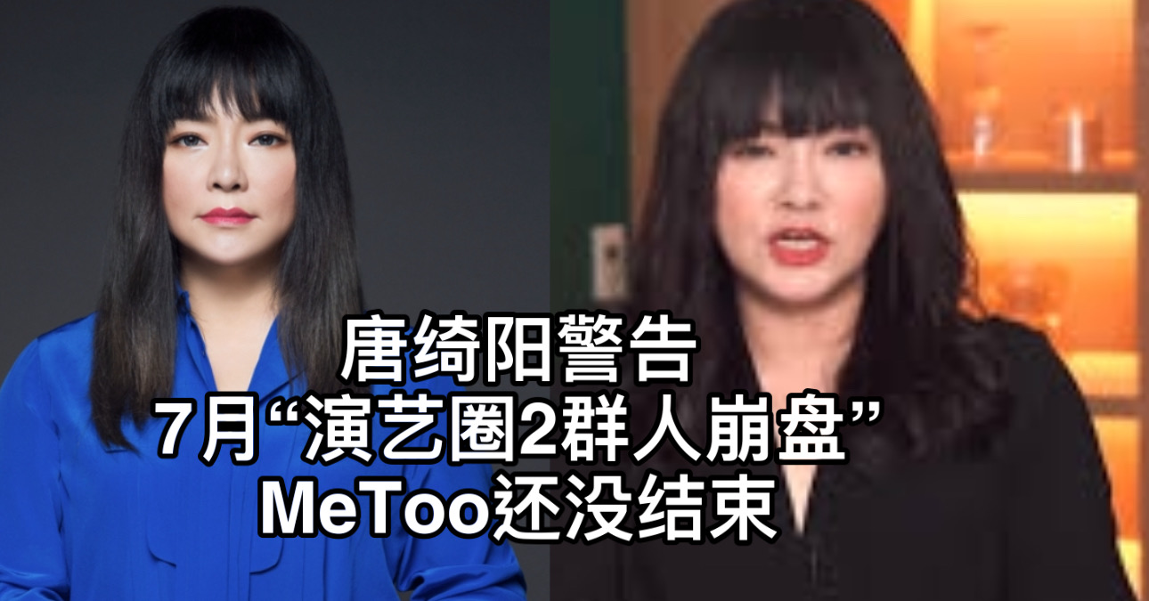 唐绮阳警告 7月“演艺圈2群人崩盘” MeToo还没结束 | 新生活报 - ILifePost爱生活