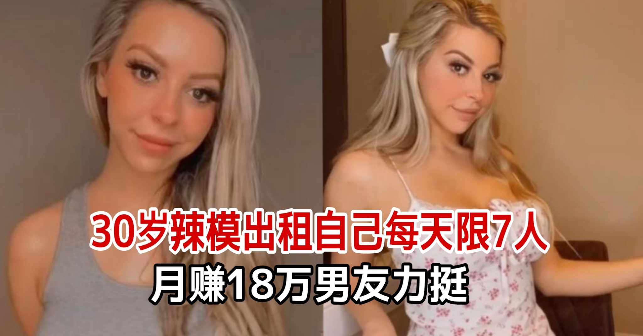 30岁辣模出租自己每天限7人月赚18万男友力挺 | 新生活报 - ILifePost爱生活