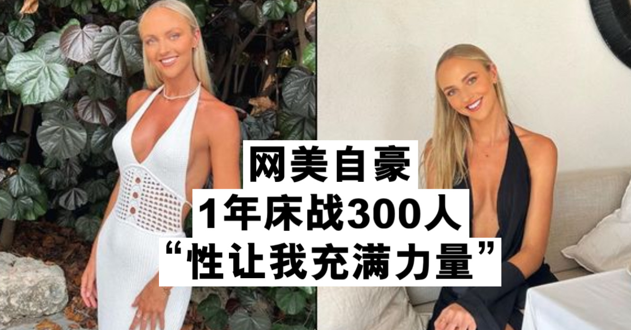 网美自豪 1年床战300人“性让我充满力量” | 新生活报 - ILifePost爱生活