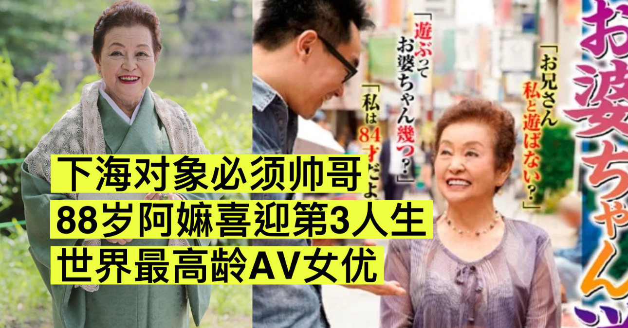 下海对象必须帅哥 88岁阿嫲喜迎第3人生 世界最高龄AV女优 | 新生活报 - ILifePost爱生活