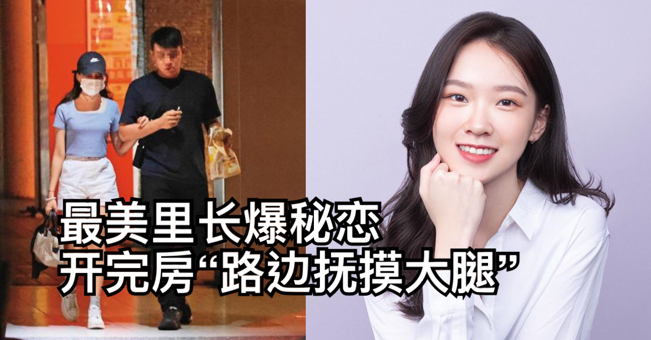 最美里长爆秘恋 开完房“路边抚摸大腿” | 新生活报 - ILifePost爱生活