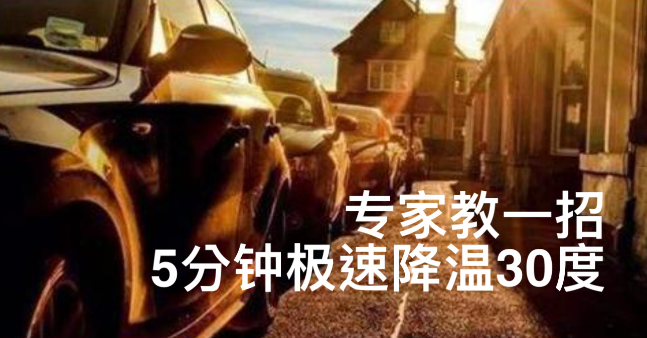 专家教一招 5分钟极速降温30度 | 新生活报 - ILifePost爱生活