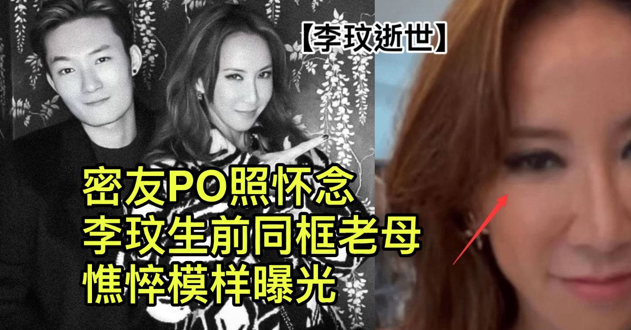 【李玟逝世】 密友PO照怀念 李玟生前同框老母 憔悴模样曝光 | 新生活报 - ILifePost爱生活