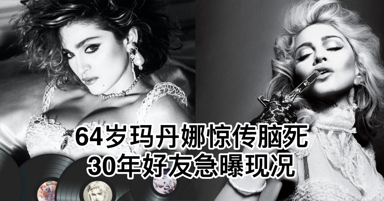 64岁玛丹娜惊传脑死 30年好友急曝现况 | 新生活报 - ILifePost爱生活