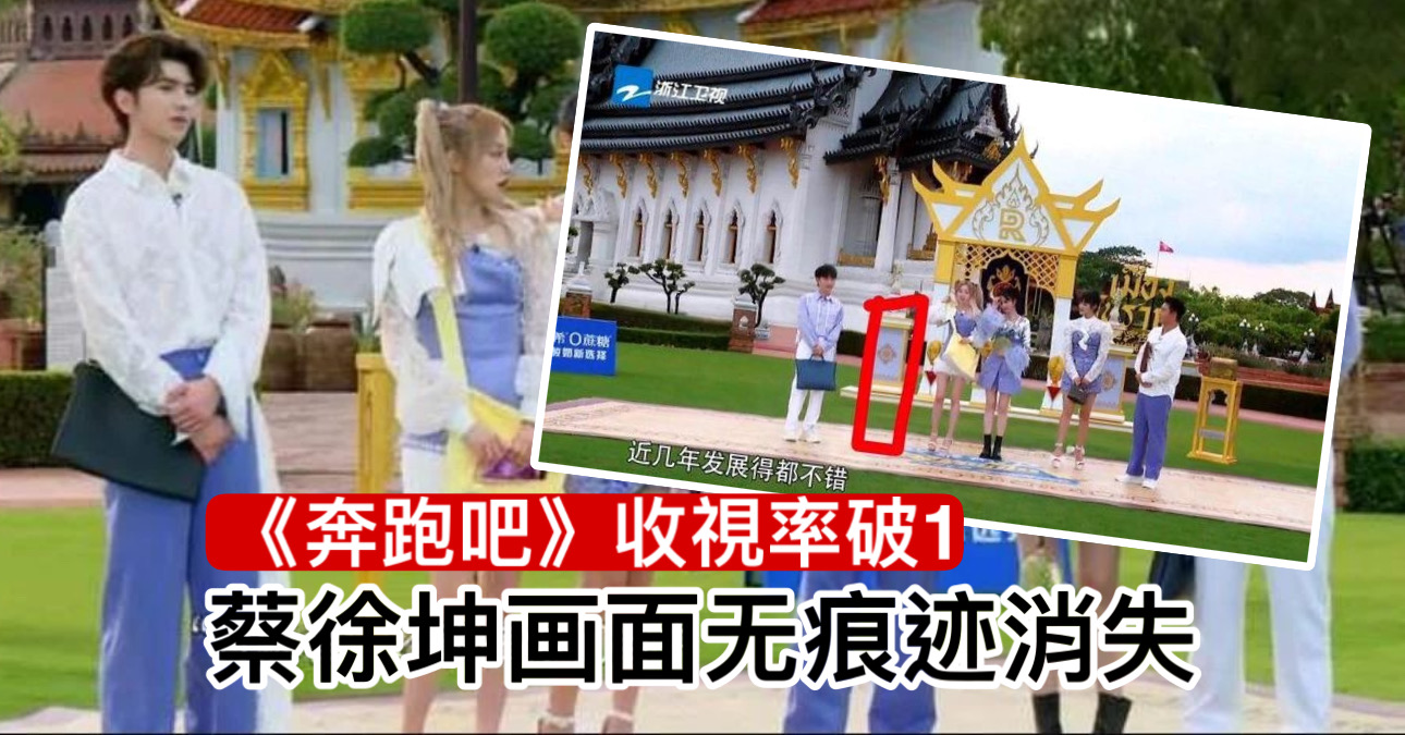 蔡徐坤画面无痕迹消失 《奔跑吧》收视率破1 | 新生活报 - ILifePost爱生活