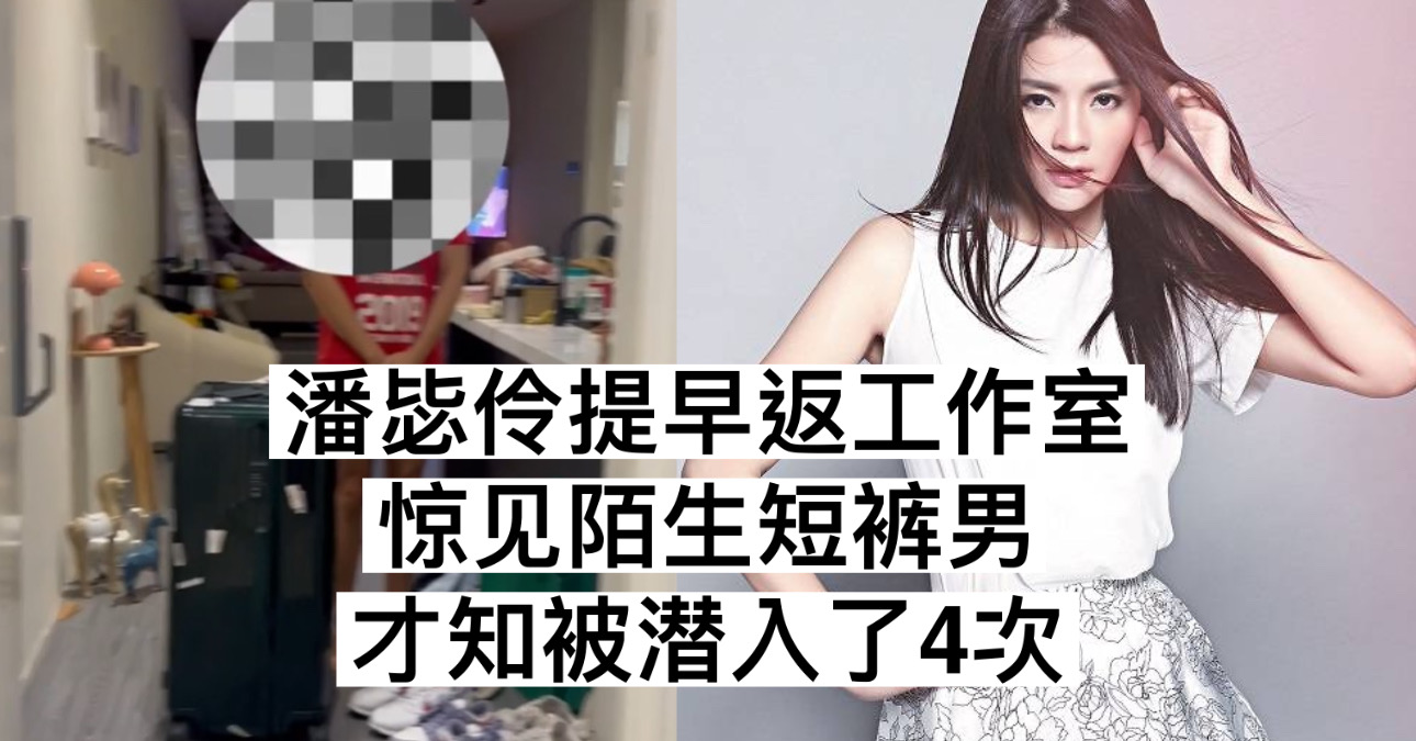 潘毖伶提早返工作室 惊见陌生短裤男 才知被潜入了4次 | 新生活报 - ILifePost爱生活