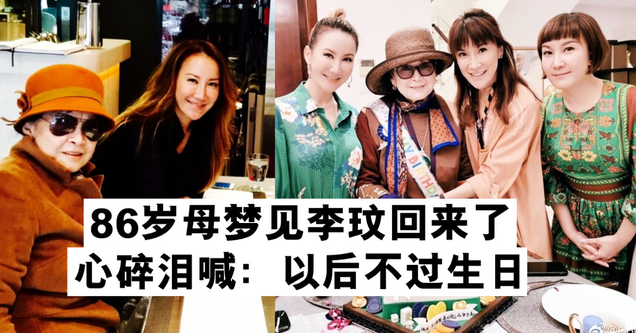【李玟逝世】86岁母梦见李玟回来了 心碎泪喊：以后不过生日 | 新生活报 - ILifePost爱生活