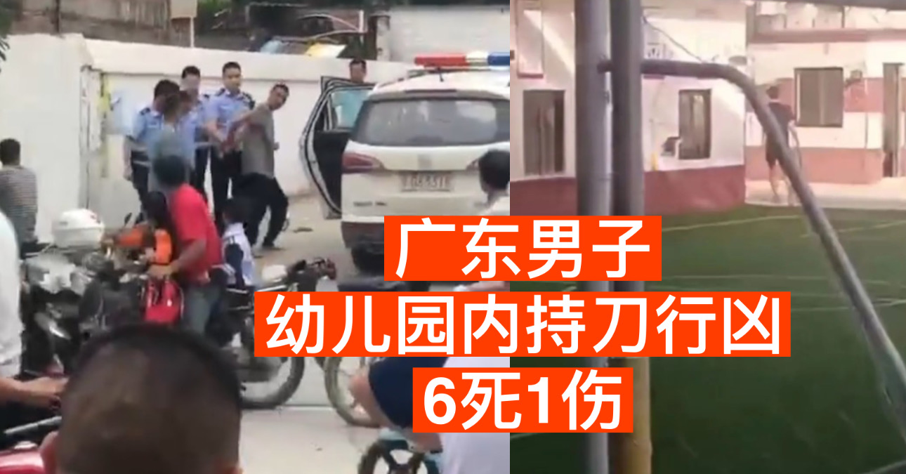广东男子 幼儿园内持刀行凶 6死1伤 | 新生活报 - ILifePost爱生活