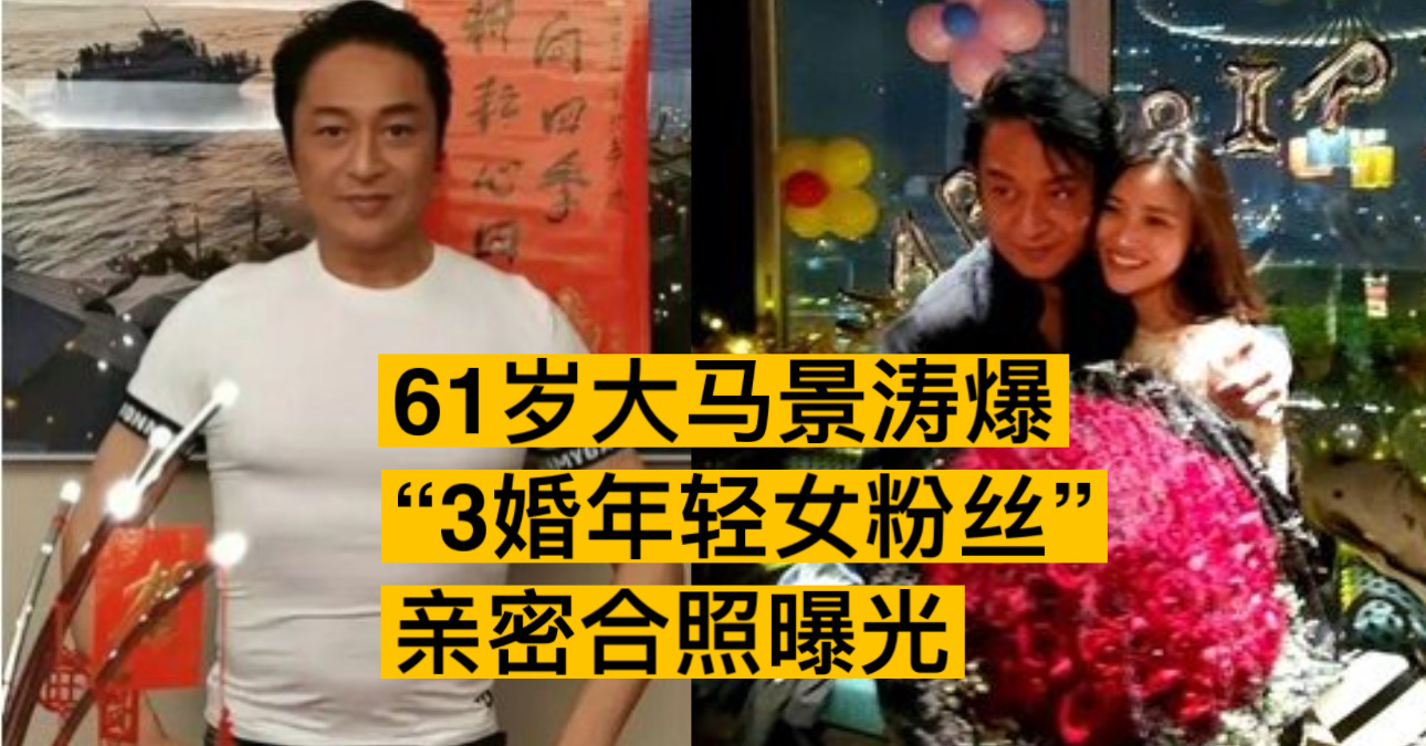 61岁大马景涛爆 “3婚年轻女粉丝”亲密合照曝光 | 新生活报 - ILifePost爱生活