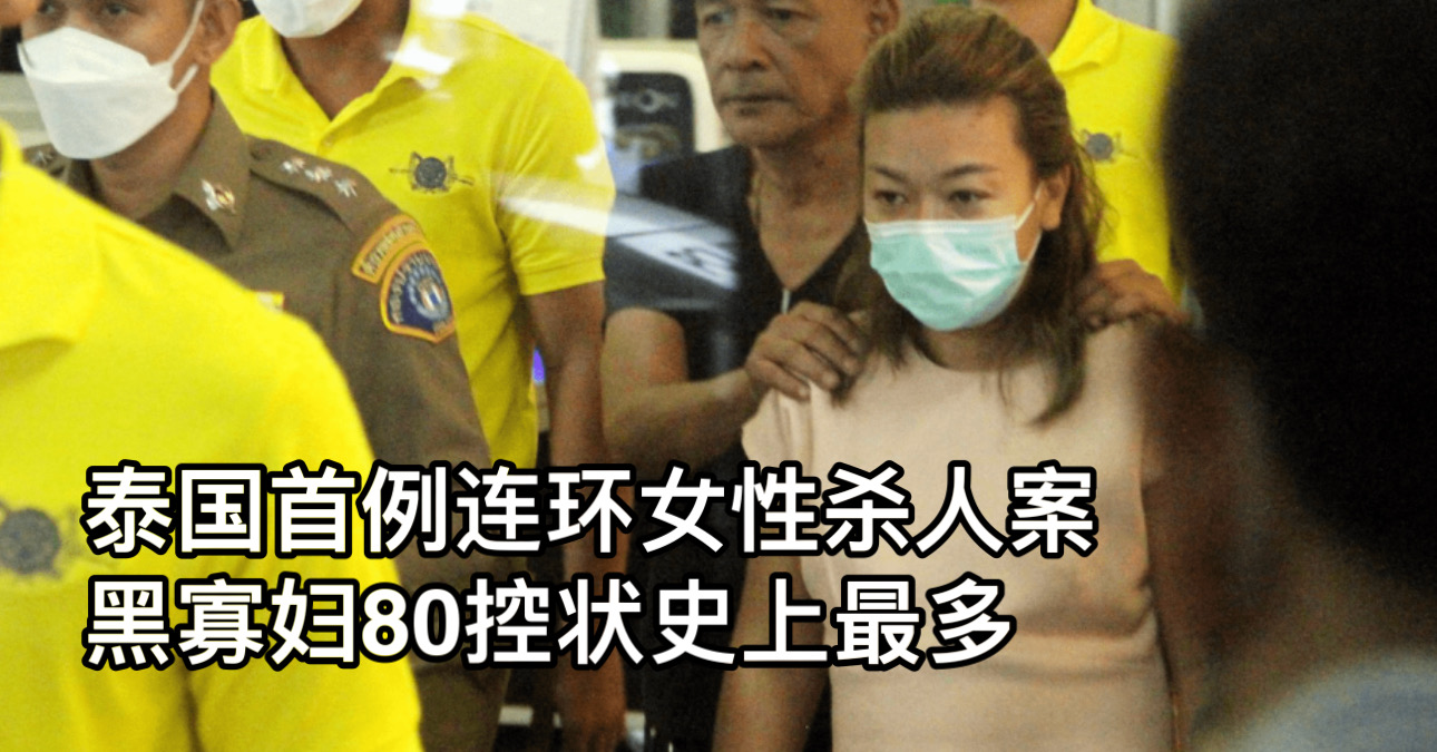 泰国首例连环女性杀人案 黑寡妇80控状史上最多 | 新生活报 - ILifePost爱生活