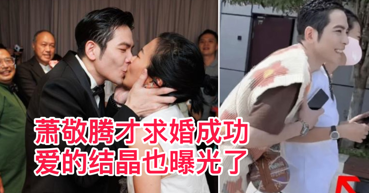 萧敬腾才求婚成功 爱的结晶也曝光了 | 新生活报 - ILifePost爱生活